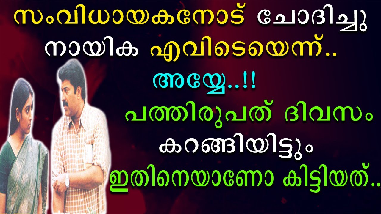പത്തിരുപത് ദിവസം കറങ്ങിയിട്ടും ഇതിനെയാണോ നായികയായി കിട്ടിയതെന്ന് ...