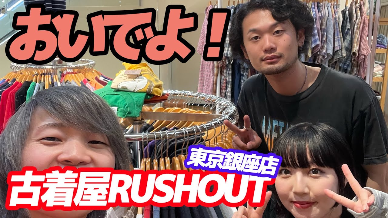 【銀座 古着屋スタッフ】RUSHOUT東京銀座店のスタッフ紹介！【メンズレディース古着屋ラッシュアウト】 - YouTube