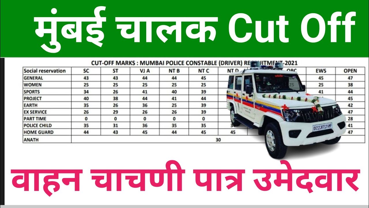मुंबई पोलीस चालक Cut Off 2023 | Mumbai Police Chalak Cut Off 2023 ...