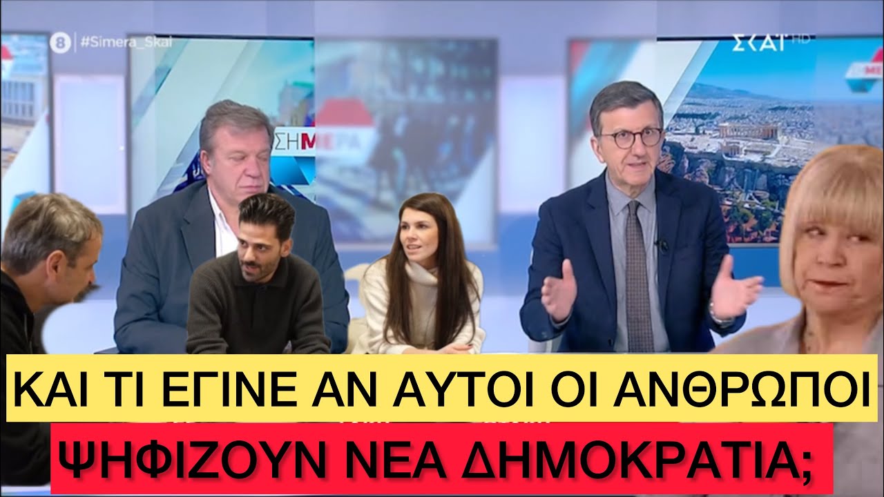 Στον ΣΚΑΙ «τα πήραν» γιατί κάποιοι κακοπροαίρετοι είπαν στημένη την ...