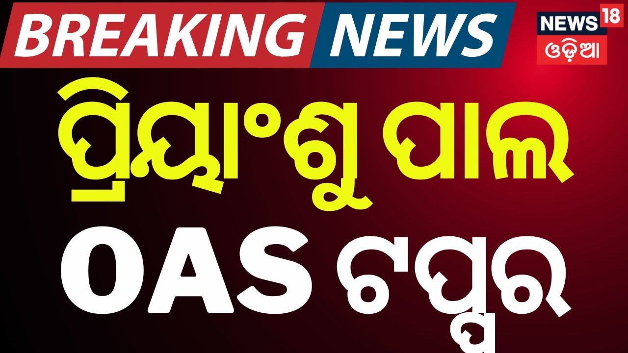 ପ୍ରିୟାଂଶୁ ପାଲ ହେଲେ OAS ଟପ୍ପର | OPSC Result 2025 Out | OAS Result | Odia ...