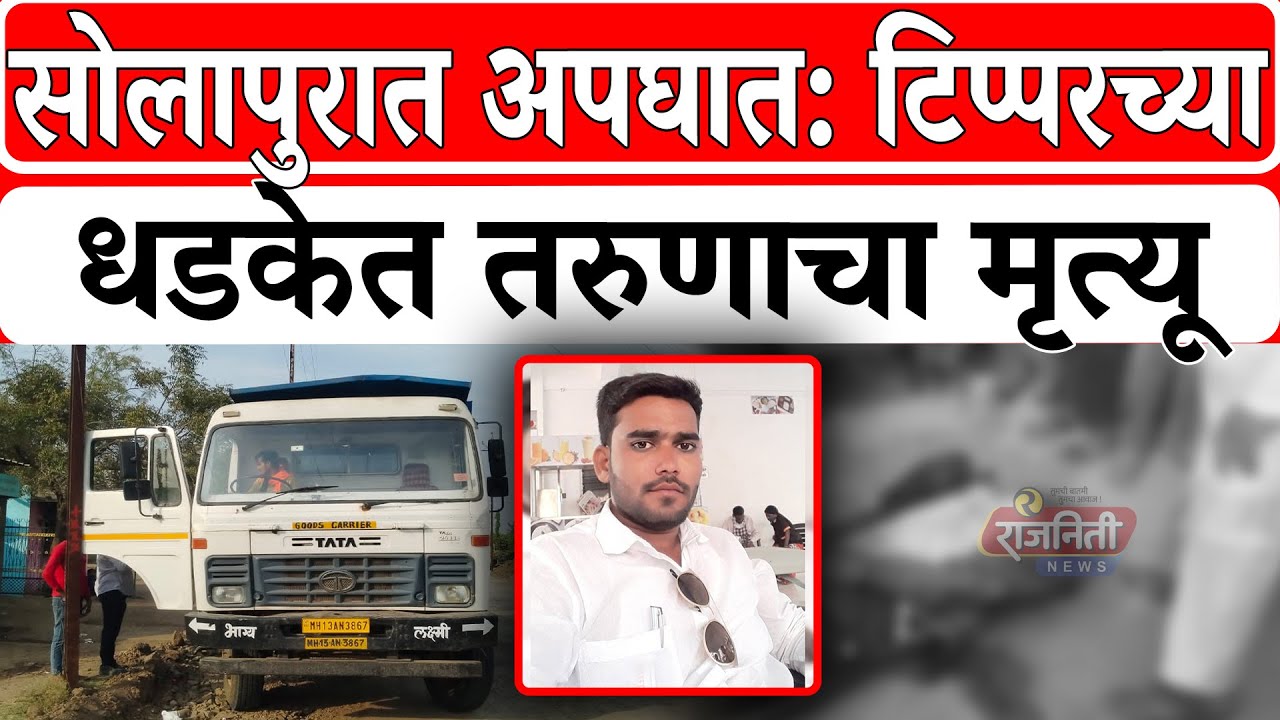 Solapur News : सोलापुरात अपघात: टिप्परच्या धडकेत तरुणाचा मृ*.त्यू ...