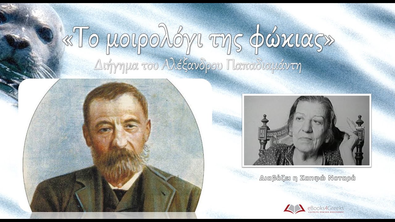 ΤΟ ΜΟΙΡΟΛΟΓΙ ΤΗΣ ΦΩΚΙΑΣ (Διήγημα του Αλέξανδρου Παπαδιαμάντη ...