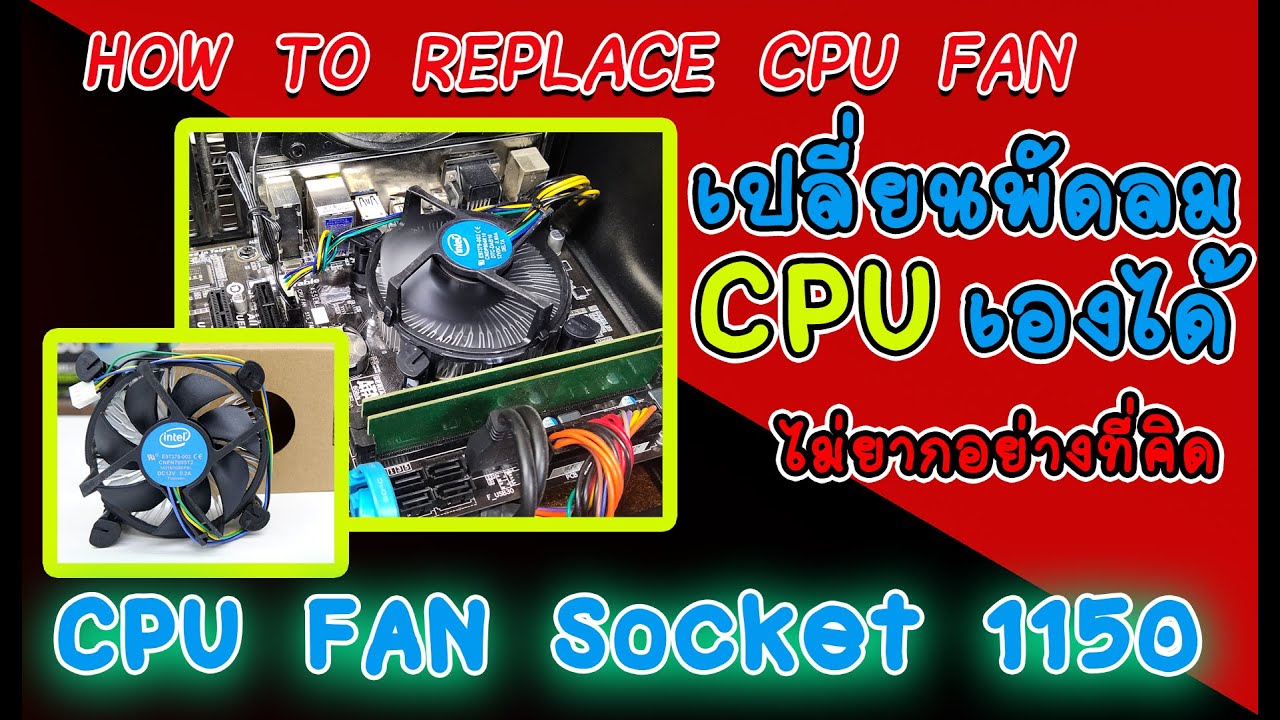 How to replace CPU FAN เปลี่ยนพัดลม CPU เอง IT EP.11 - YouTube