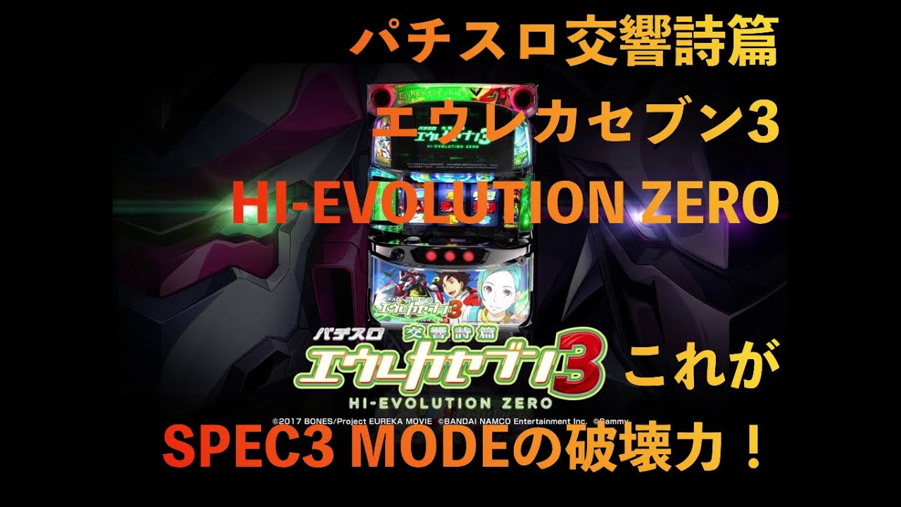 パチスロ交響詩篇エウレカセブン3 HI-EVOLUTION ZERO - YouTube