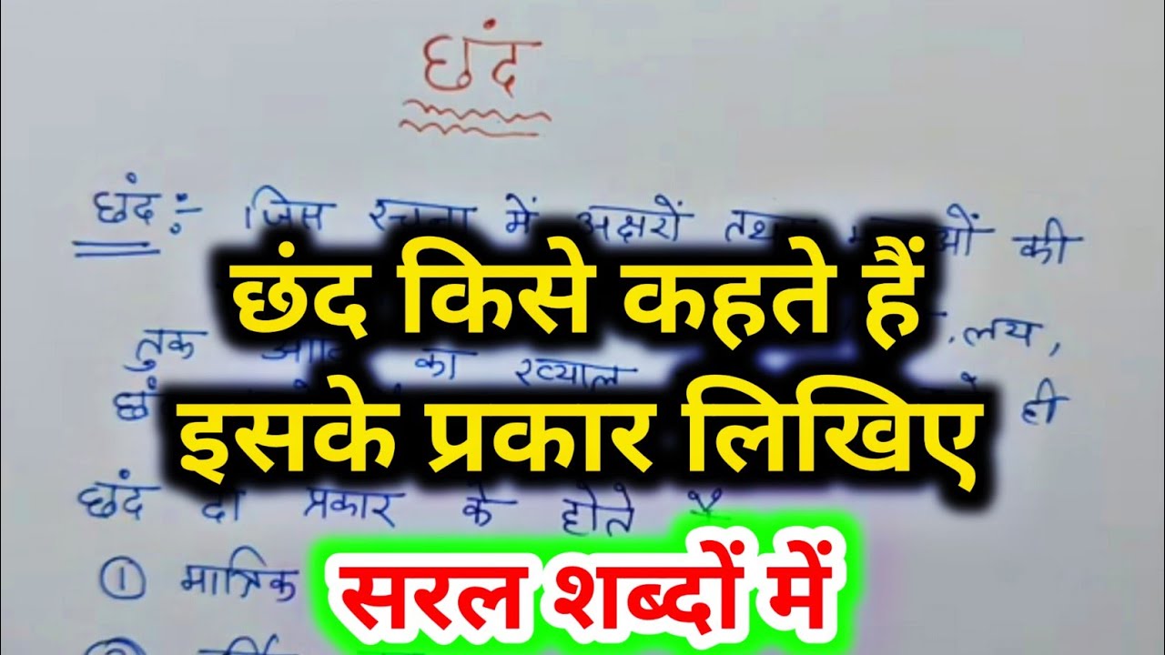 chhand kise kahate hain / छंद किसे कहते है/ chhand kise kahate hain ...