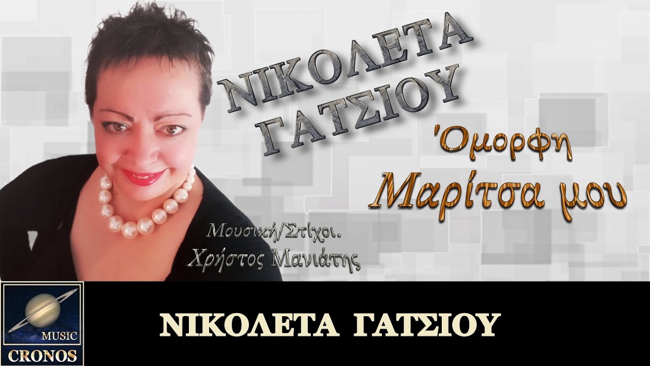 Νικολέτα Γάτσιου - Όμορφη Μαρίτσα μου / Nikoleta Gatsiou - Omorfi ...
