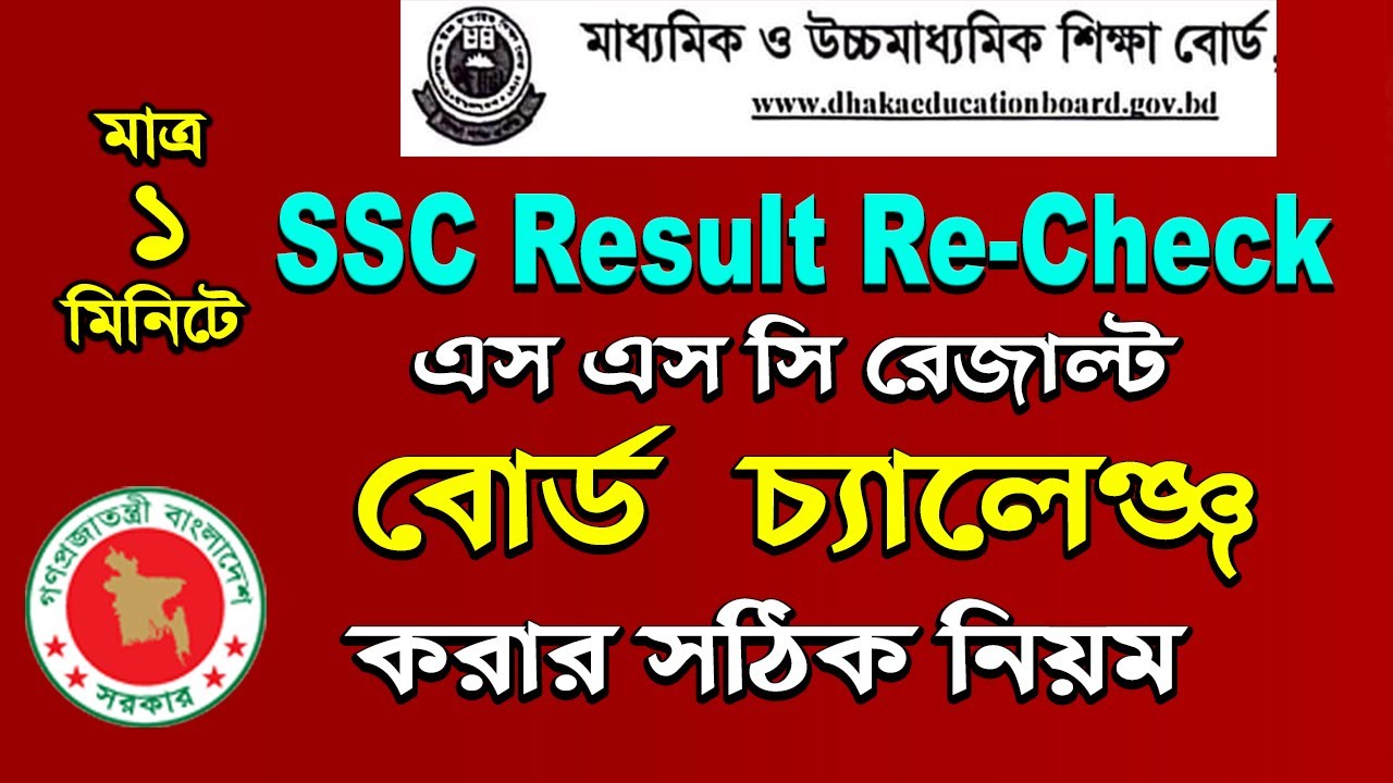 SSC board challenge 2024. SSC result re security step by step process. Recheck result dakhil ...