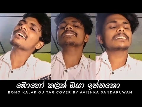 බොහෝ කලක් ඔයා ඉන්නකො / Boho Kalak Oya Innako Guitar Cover By Avishka ...