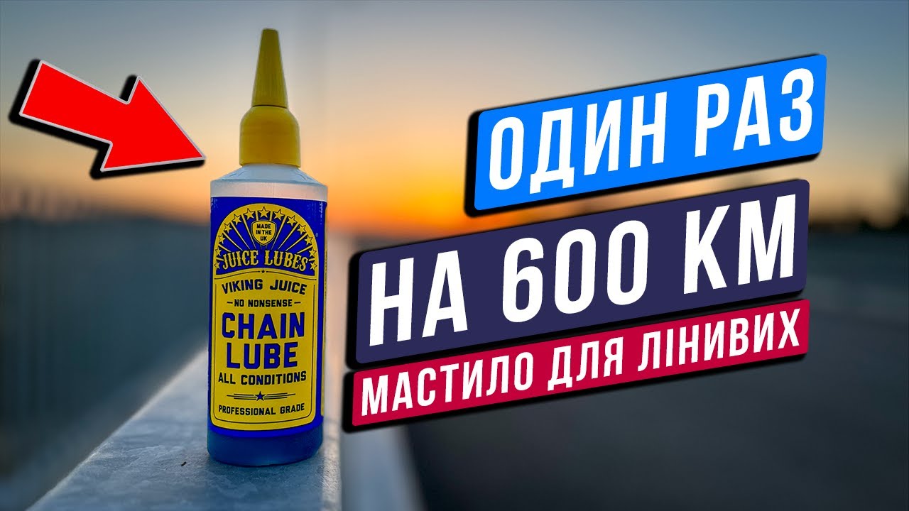 НАЙКРАЩЕ МАСТИЛО ЛАНЦЮГА! 600 км на одному змащенні! ДЛЯ ЛІНИВИХ ...
