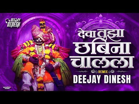 DEVA TUZA CHHABINA CHALALA | GULAL UDHALALA | DJ DINESH REMIX
