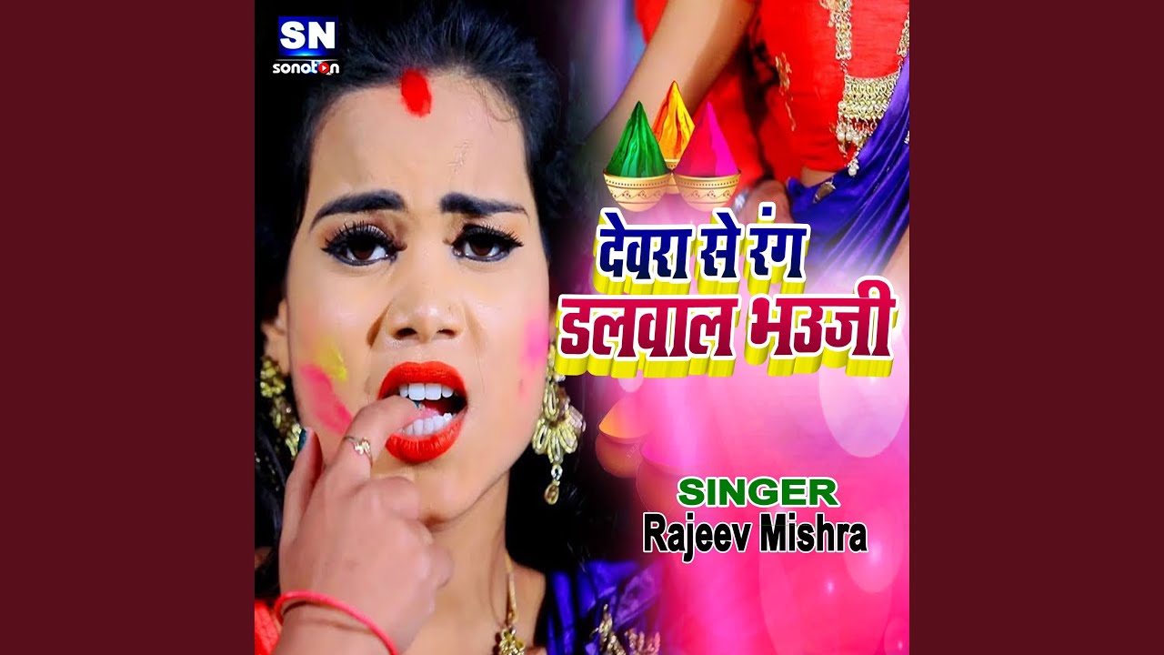 Dewara Se Rang Dalwal Bhauji (Bhojpuri) - YouTube