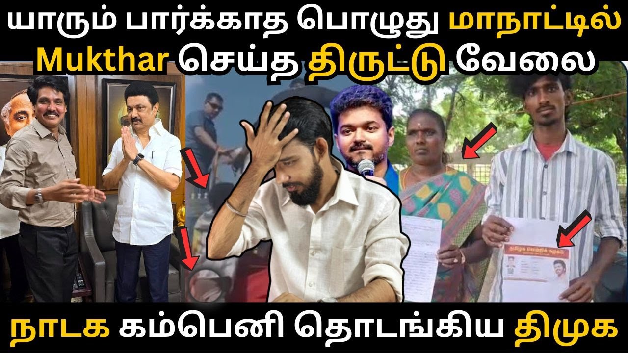 மாநாட்டில் கீழே விழுந்தது யாரு.. ? 😳 ஆதாரத்தை வெளியிட்ட விஜய் தொண்டன் ...