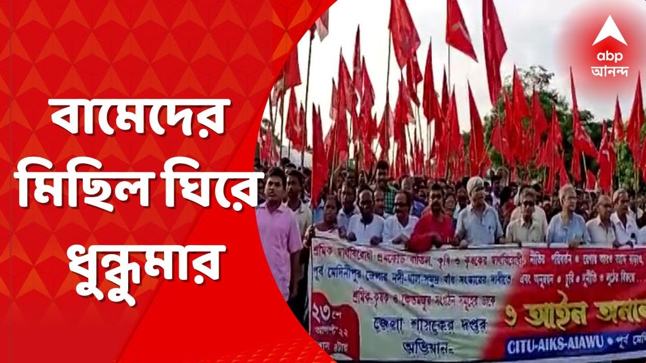 CPIM Rally: বামেদের মিছিল ঘিরে নিমতৌড়িতে ধুন্ধুমার। Bangla News - YouTube