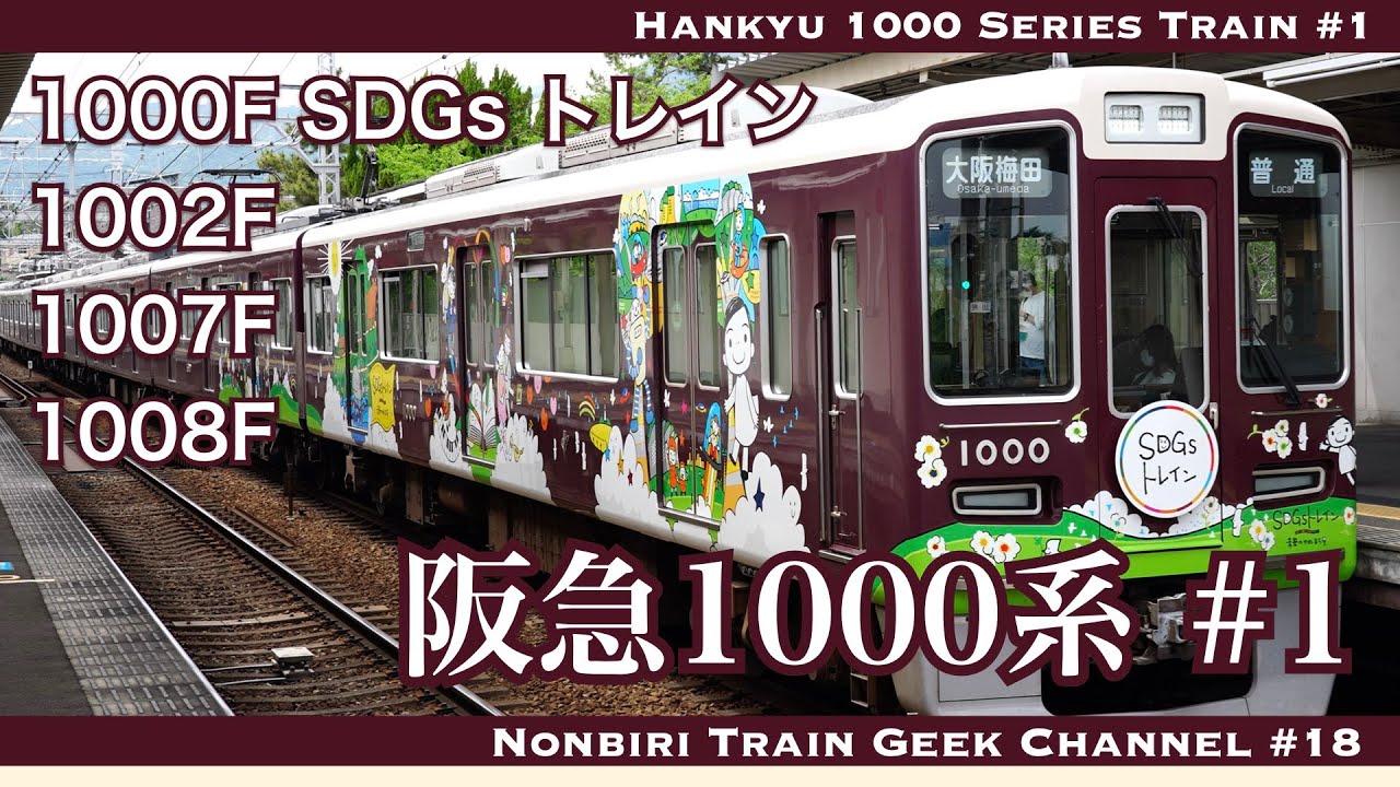 【4K 60fps】【#のんてつ】阪急1000系 IGBT-VVVF PMSM vol.1 Hankyu 1000 Series Train ...