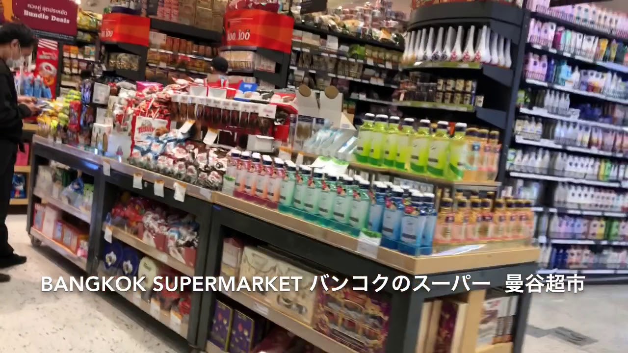 曼谷超市 バンコクのスーパー Bangkok Supermarket - YouTube