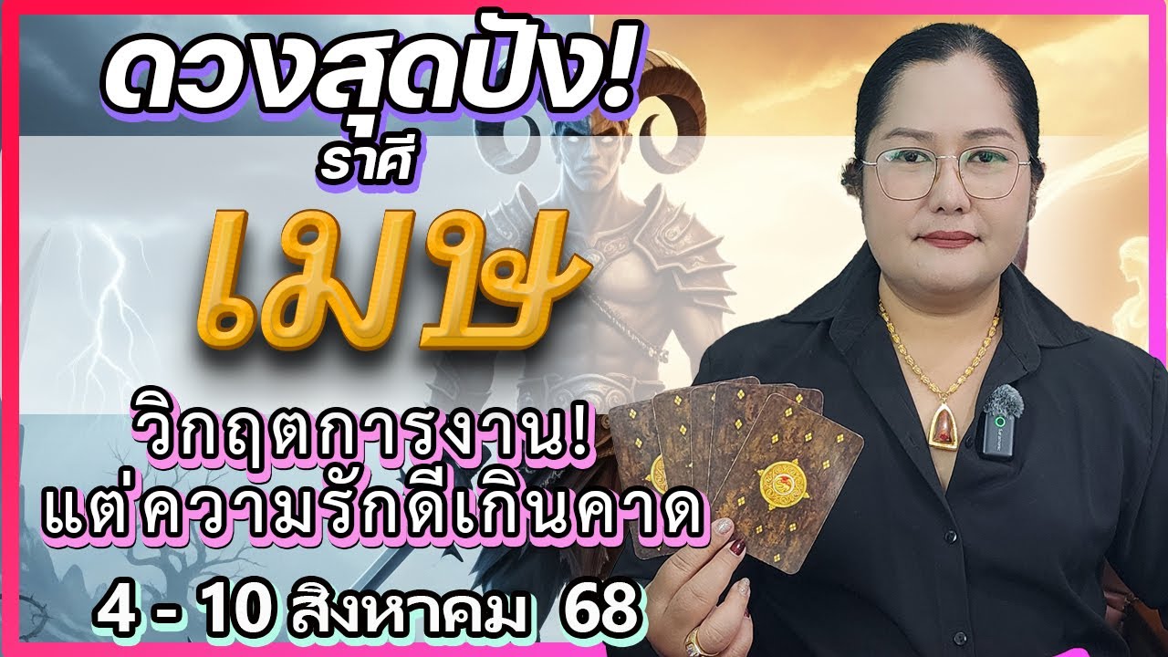 ราศีเมษ 4-10 ส.ค. 68 | งานหนักสุด! แต่ความรักดีมากจนน่าตกใจ (อ.เจน ...