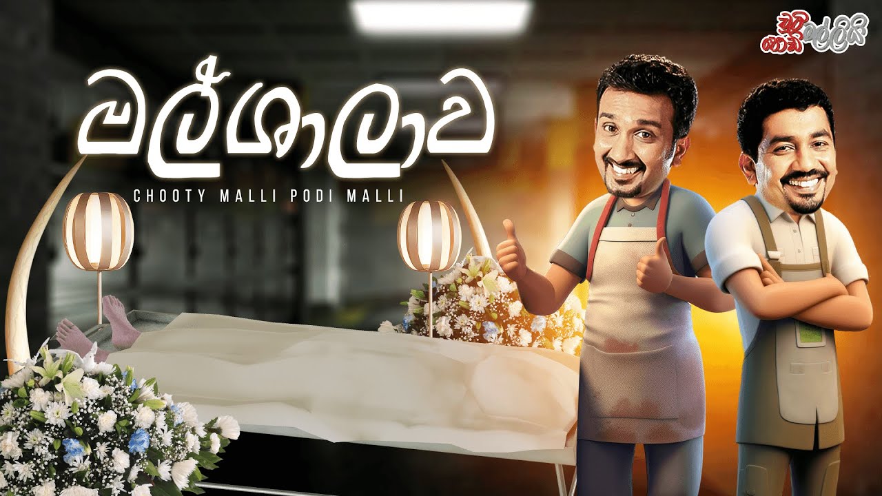 Chooty Malli Podi Malli | Malshalawa (මල්ශාලාව) - YouTube