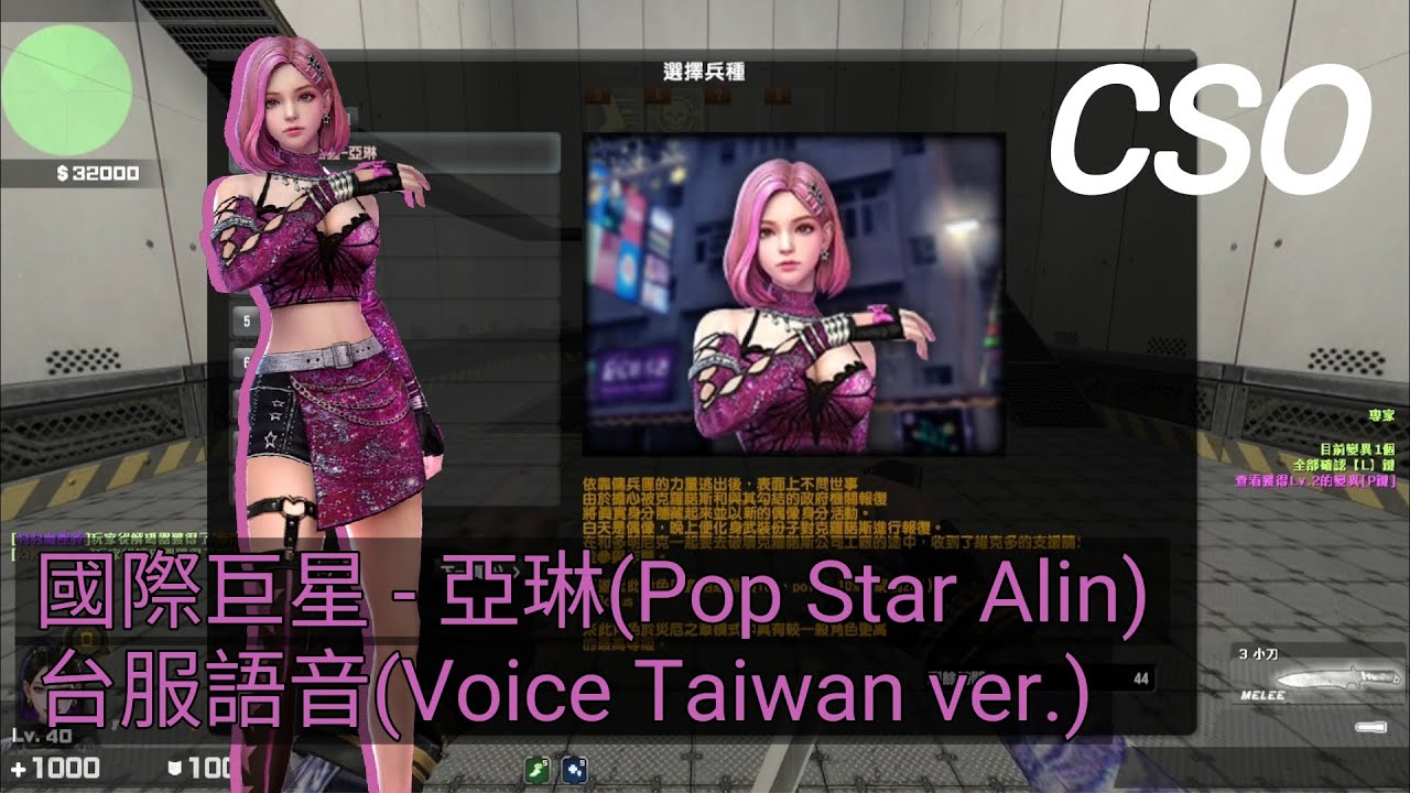 【CSO】王牌角色 | 國際巨星–亞琳 | 台服語音 (Pop Star Alin | Voice Taiwan ver.) - YouTube