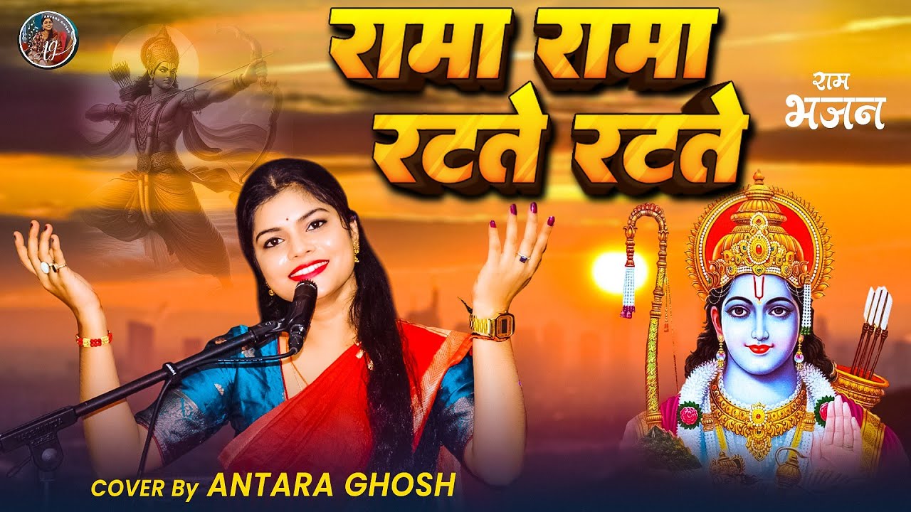 रामा रामा रटते रटते बीती रे उमरिया | अंतरा घोष | Rama Rama Ratte Ratte ...