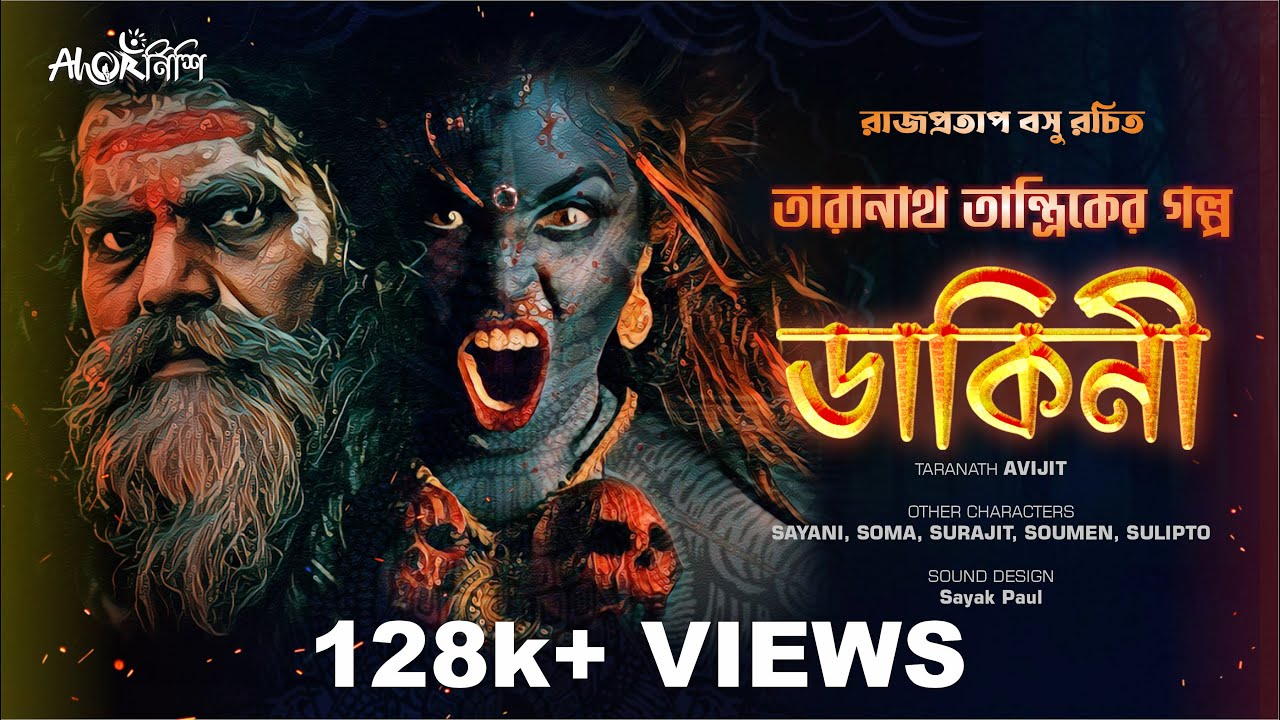 Taranath Tantrik | ডাকিনী | তান্ত্রিক গল্প | অহর্নিশি - YouTube