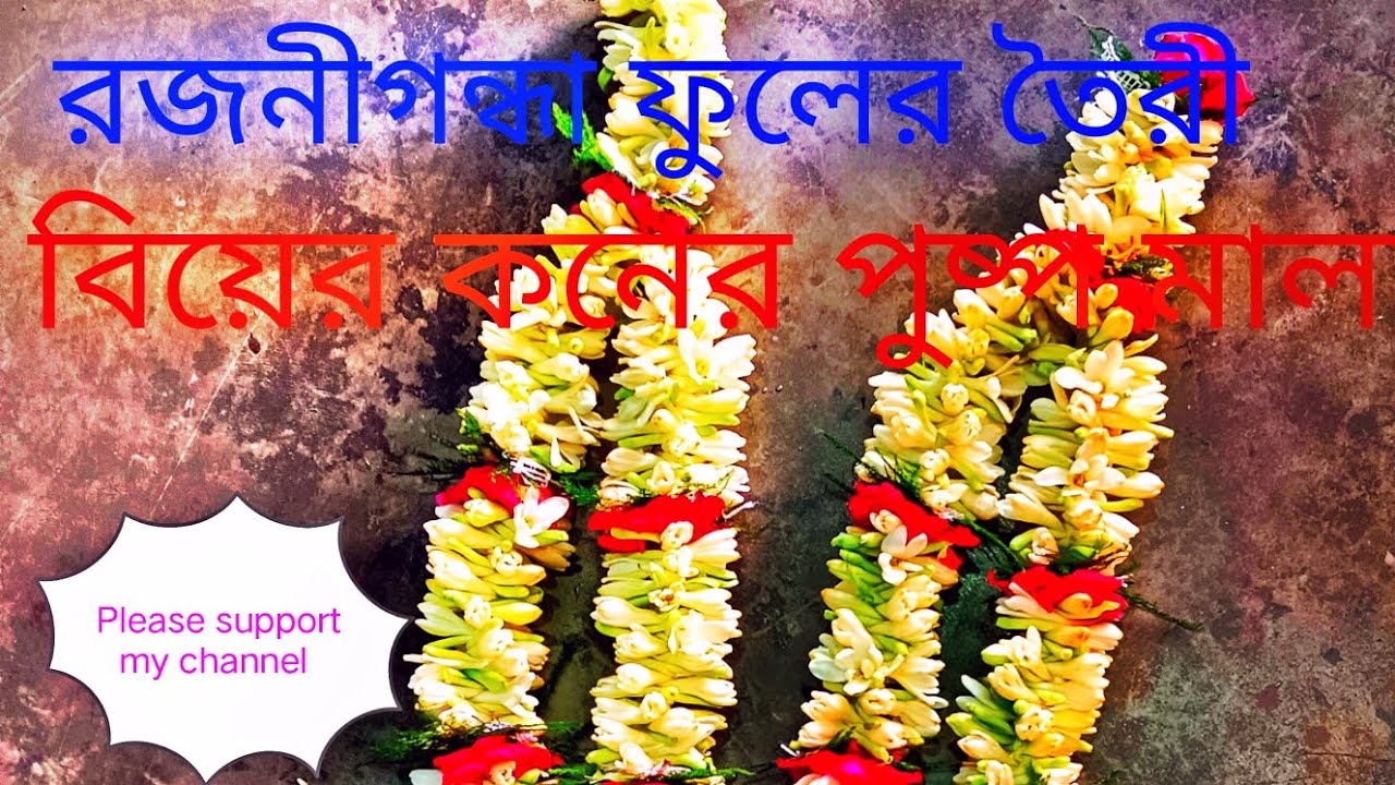 বরমালা🌹রজনীগন্ধা ফুলের বরমালা | how to make a bormala🌹বিয়ের মালা - YouTube