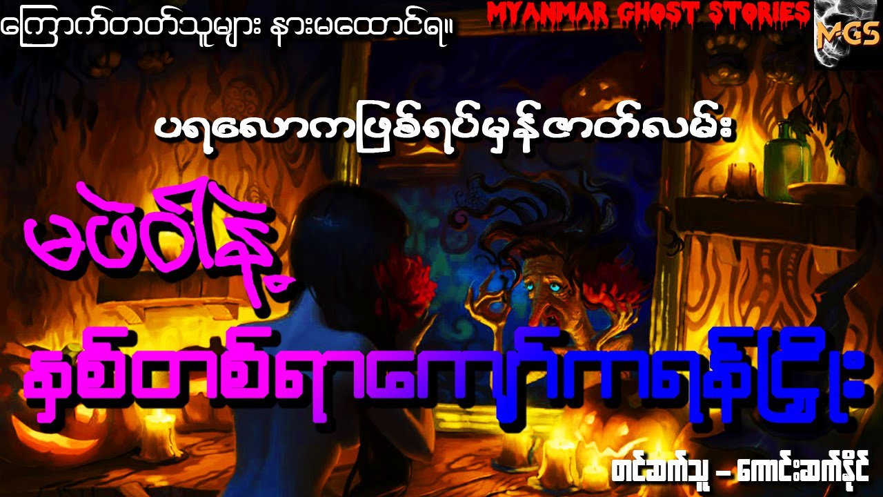 မဖဲဝါနဲ့ နှစ်တစ်ရာကျော်ကရန်ငြှိုး (Audiobook | Myanmar Ghost Stories ...