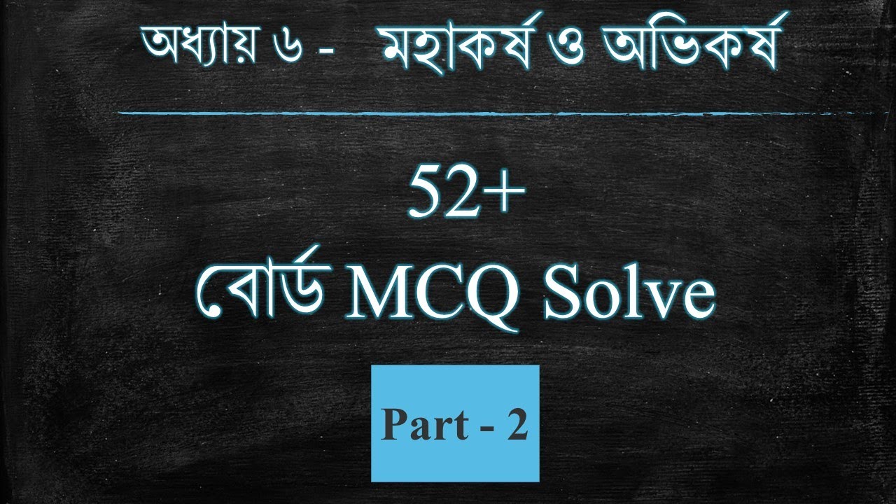 PART 2 | মহাকর্ষ ও অভিকর্ষ | Board and Admission MCQ solve | Chapter 6 ...