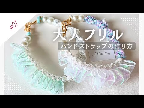 【パラコードで作る】 平編みとDNA編みだけ！大人フリルがかわいいハンドストラップ