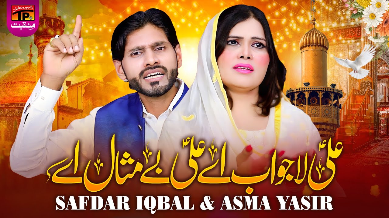 Ali La Jawab Ay Ali Be Misal Ay | Safdar Iqbal | Asma Yasir | TP ...
