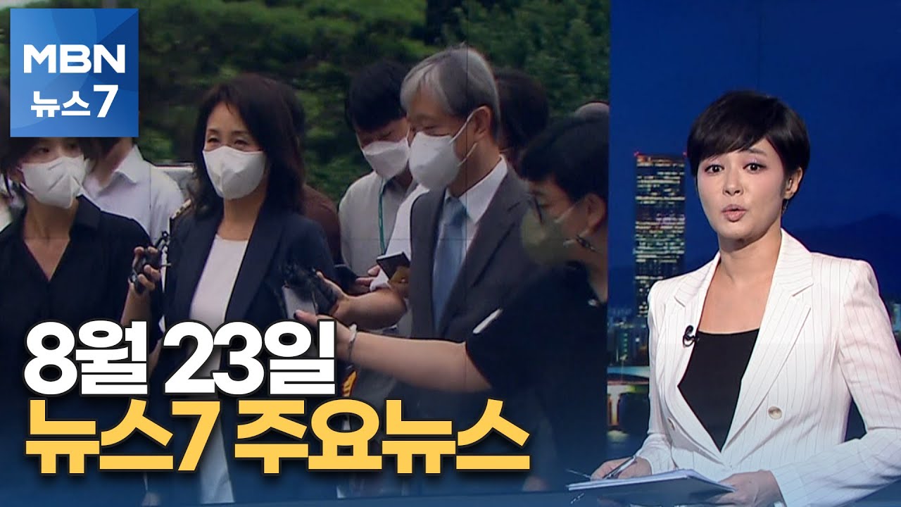 김주하 앵커가 전하는 8월 23일 MBN 뉴스7 주요뉴스 [MBN 뉴스7] - YouTube