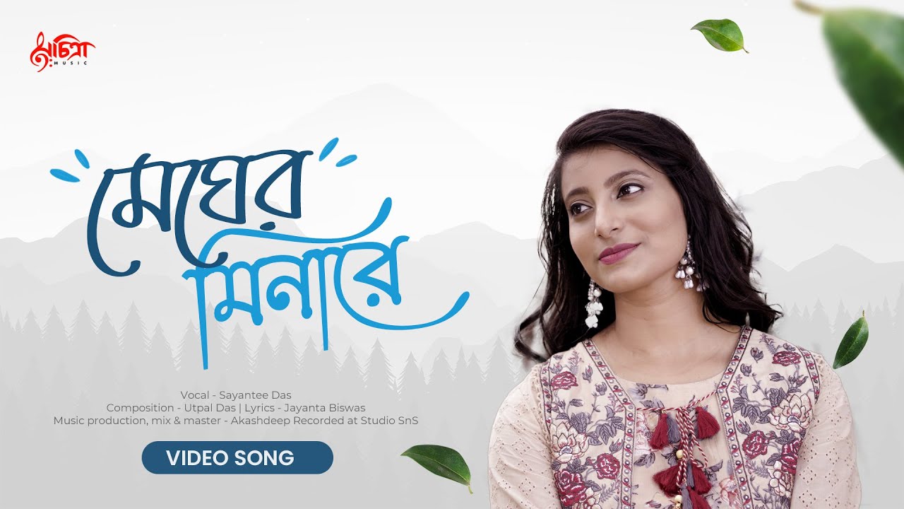 Megher Minare | Sayantee Das | Utpal Das | Jayanta Biswas | New Bengali Song | Official Music ...