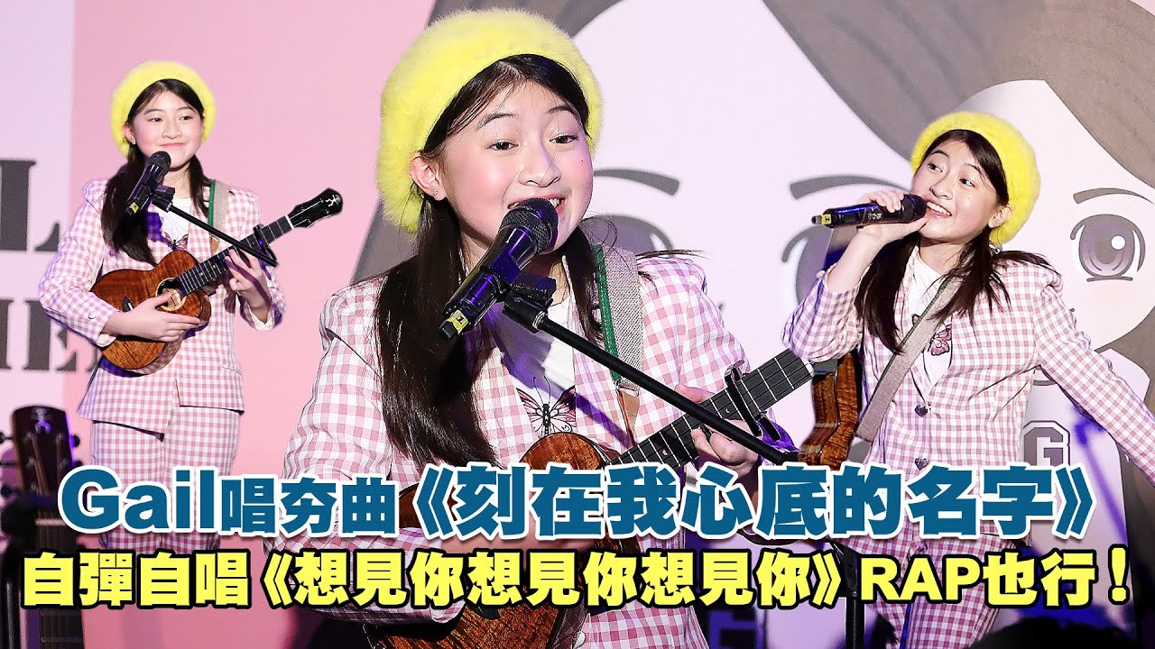 Gail唱夯曲《刻在我心底的名字》 自彈自唱《想見你想見你想見你》RAP也行！ - YouTube