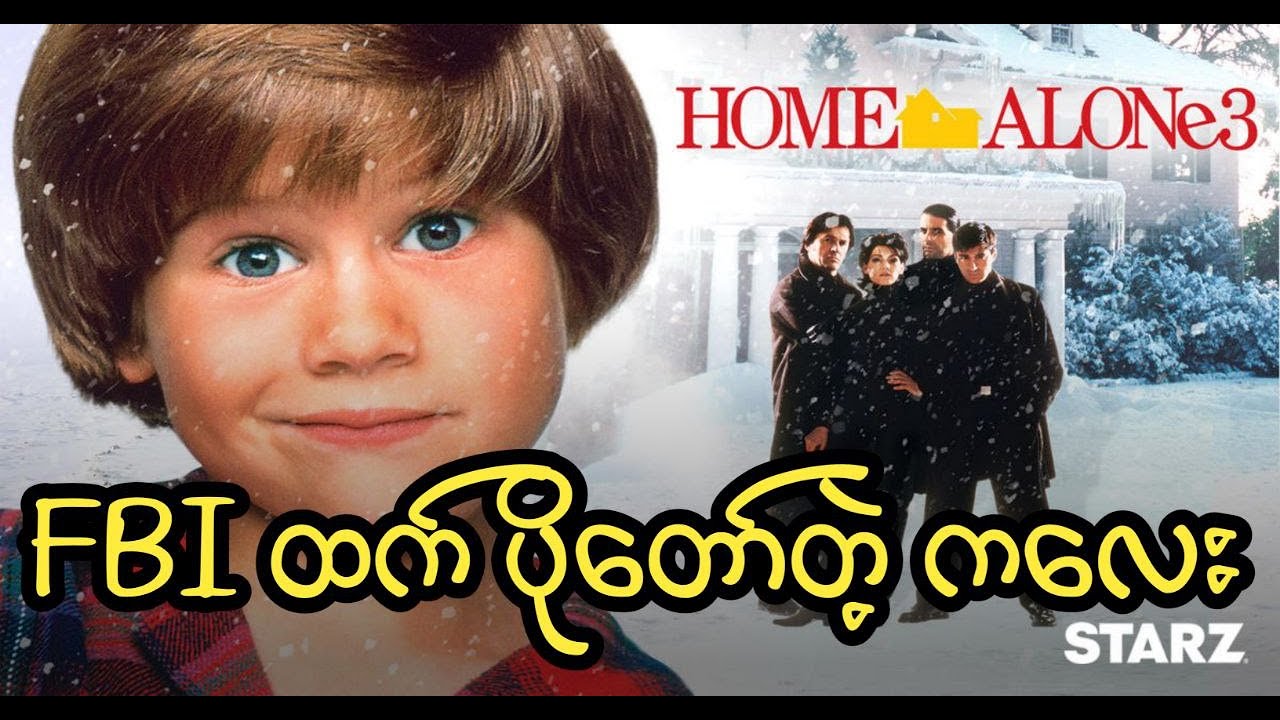 Home Alone 3 Movie Recap Myanmar FBI ထက်ပိုတော်တဲ့ကောင်လေး # ...