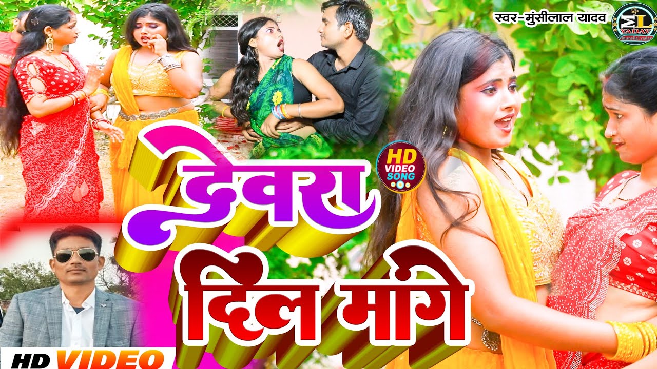 #video#तगड़ा भोजपुरी गाना#देवरा दिल मांगे #devra dil maange #singer ...