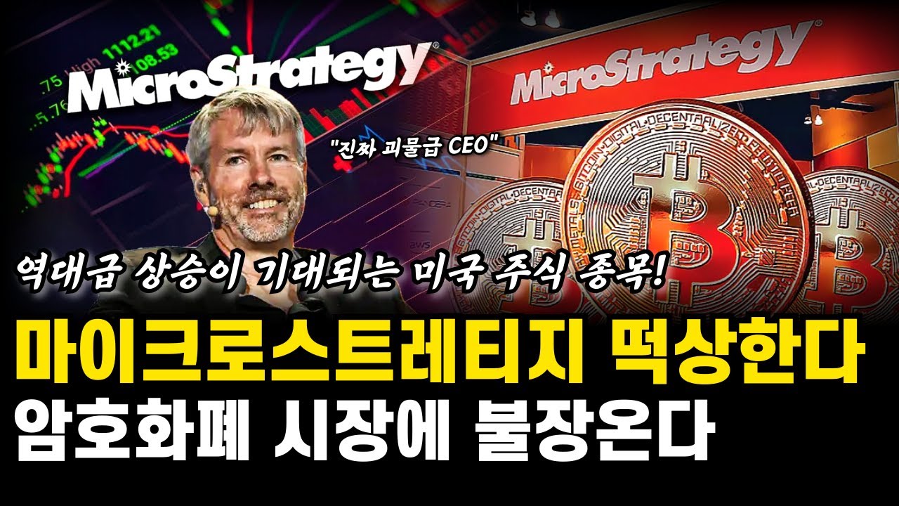 마이크로스트레티지 주가전망 상당히 밝다 Ai관련 섹터와 블록체인 섹터에 큰 수혜를 보는중 마이크로스트레티지 미국 주식 전망