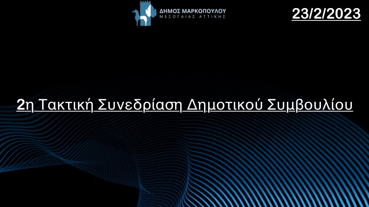2η Τακτική Συνεδρίαση Δημοτικού Συμβουλίου 23/2/2023 - YouTube