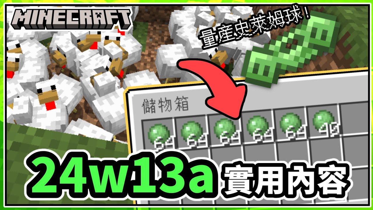 【Minecraft】新的史萊姆農場？24w13a實用內容介紹【當個創世神】 - YouTube