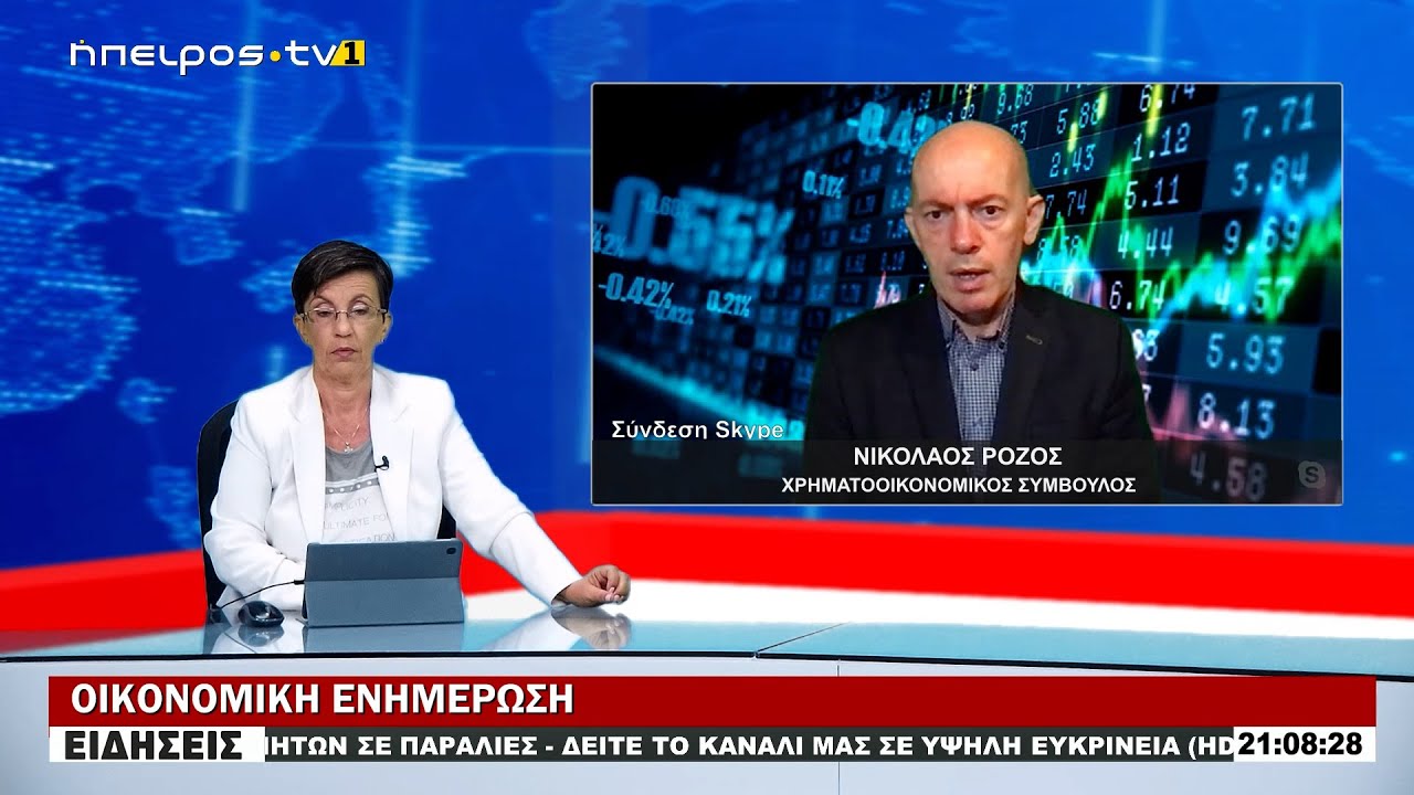 ΟΙΚΟΝΟΜΙΚΗ ΕΝΗMΕΡΩΣΗ - ΝΙΚΟΛΑΟΣ ΡΟΖΟΣ - YouTube