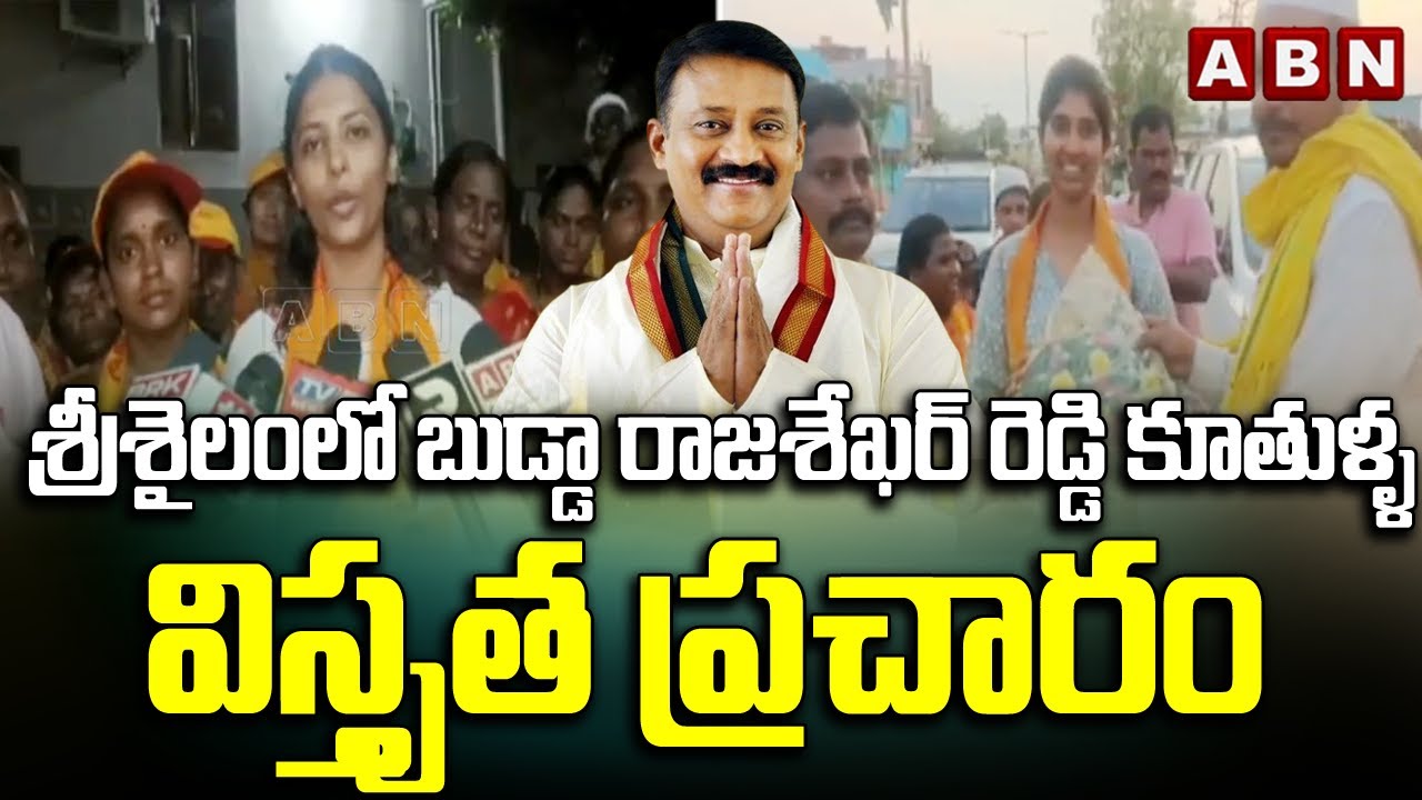 శ్రీశైలంలో బుడ్డా రాజశేఖర్ రెడ్డి కూతుళ్ళ విస్తృత ప్రచారం| Budda ...