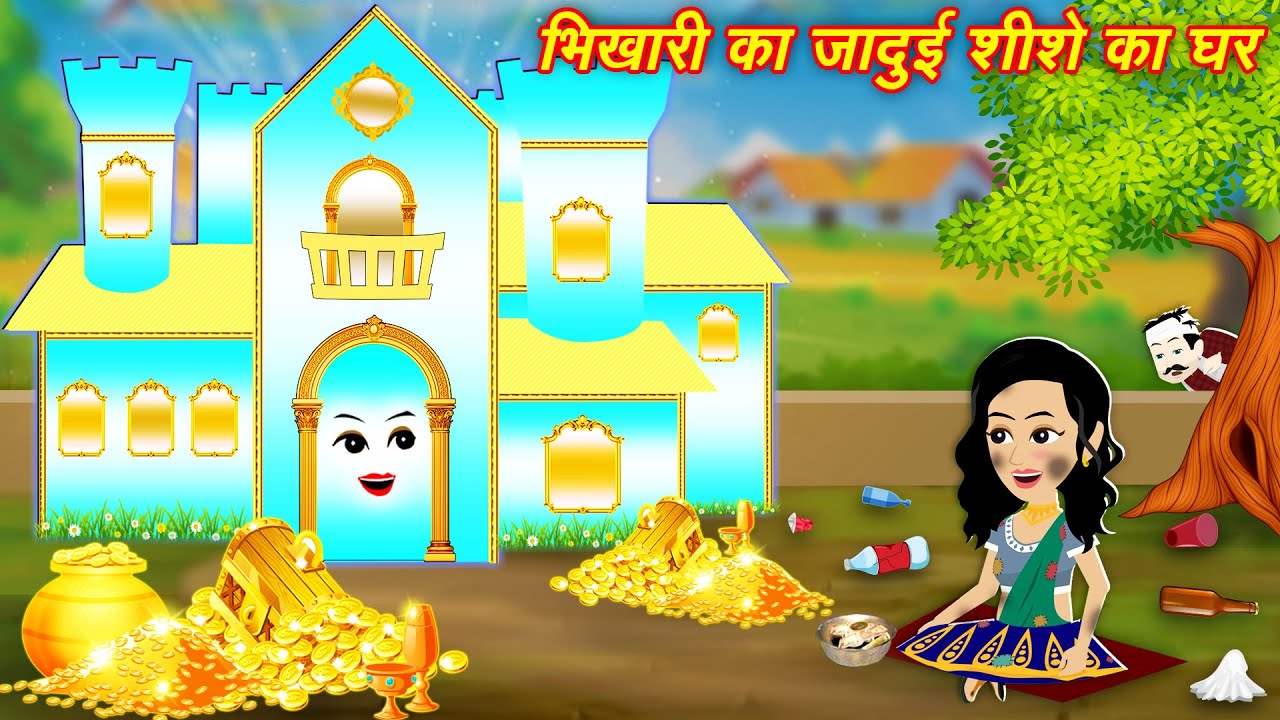 Hindi Kahani भिखारी का जादुई शीशे का घर | Magical Home | New Cartoon ...