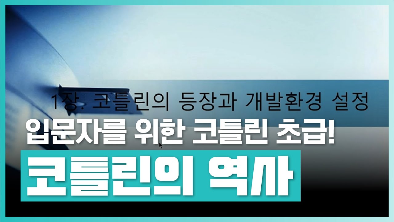 입문자를 위한 코틀린 등장 배경과 개발환경 설정 Kotlin 프로그래밍 초급 시작하기 취업·실무·창업 에어클래스 Youtube
