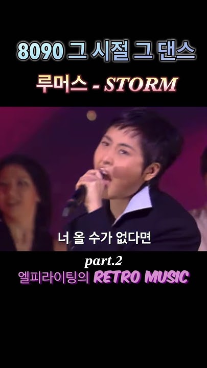 8090 그시절 레전드 댄스곡 Storm - 루머스 / 나이트에서 넘버원 / 가요톱10 - YouTube