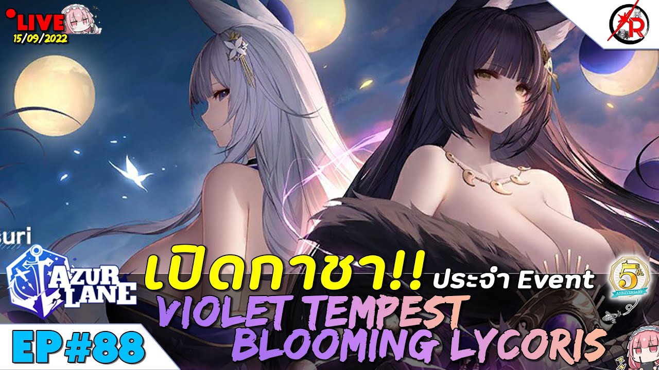 AzurLane LIVE [EP88] เปิดกาชา!! ประจำ Event Violet Tempest,Blooming Lycoris +ข้อมูลเรือทั้งหมด ...