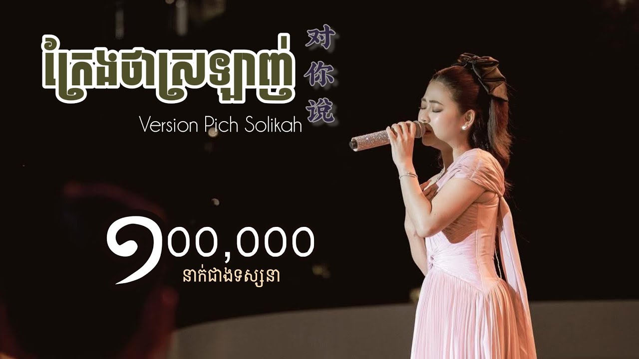 ក្រែងថាស្រលាញ់ (對你說）Pich Solikah (LYRIC VIDEO) - YouTube