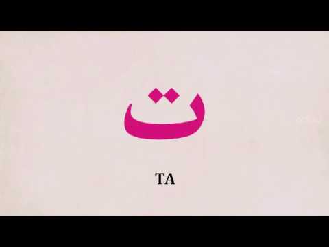 Vježba za harf TA (Sufara i tedžvid, str. 27)
