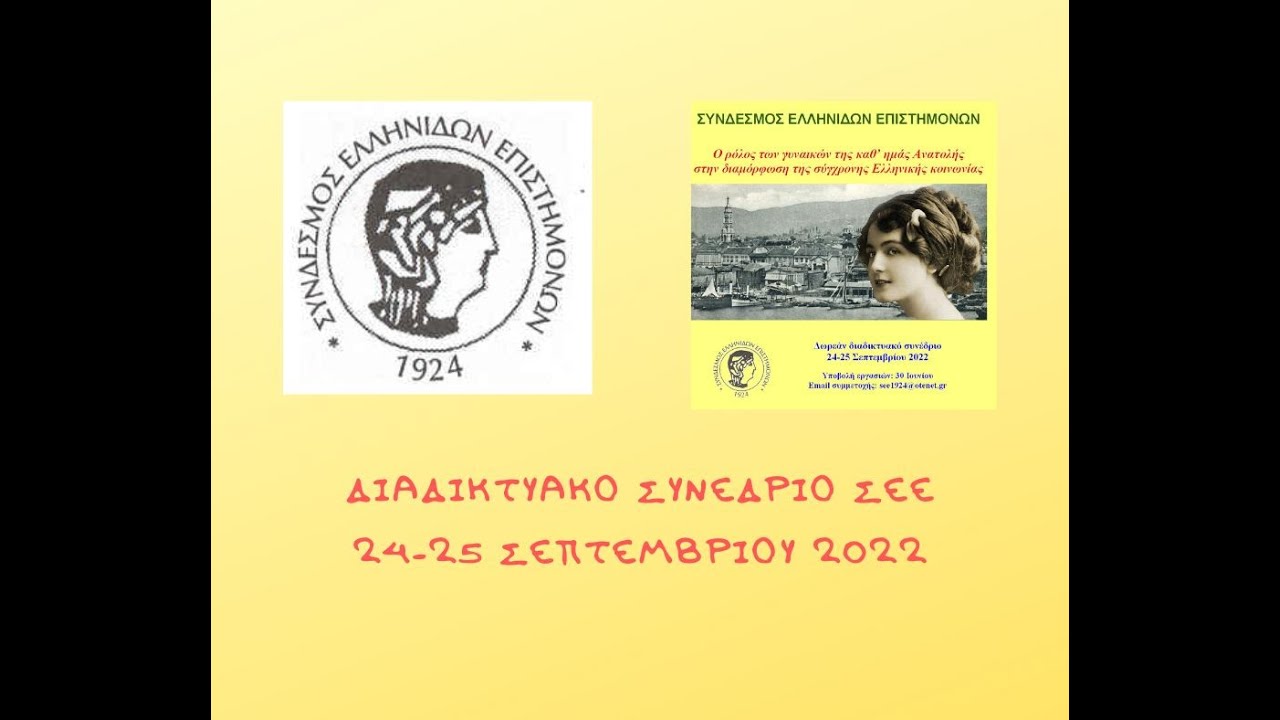 ΣΥΝΕΔΡΙΟ ΣΕΕ: Ο ρόλος των γυναικών της καθ' ημάς Ανατολής στη ...