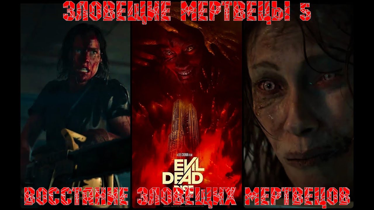 Восстание зловещих мертвецов \ Зловещие мертвецы 5 \ Evil Dead Rise ...