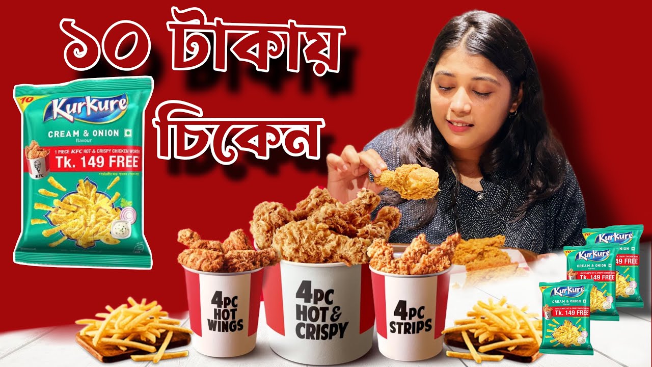 চিপ্সের খালি পেকেট জমা দিলেই ফ্রি KFC😍 - YouTube