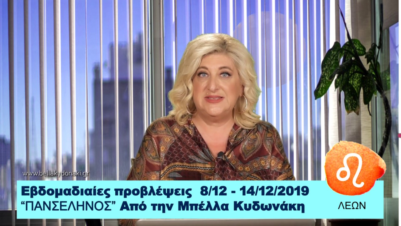 ΛΕΩΝ - Εβδομαδιαίες προβλέψεις 08/12 - 14/12/2019 - YouTube